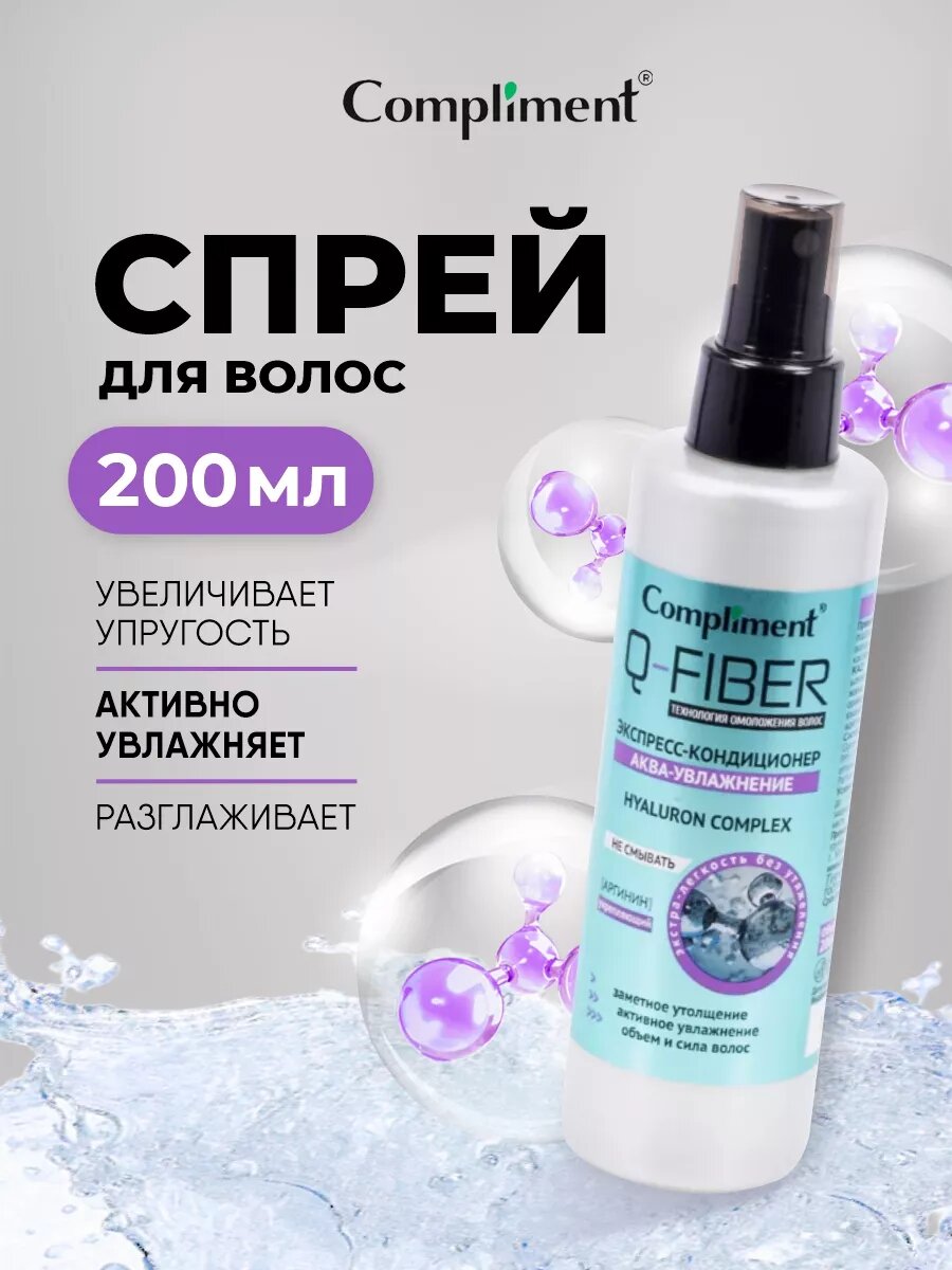 Экспресс-кондиционер для волос Compliment Q-Fiber Аква-увлажнение 200мл