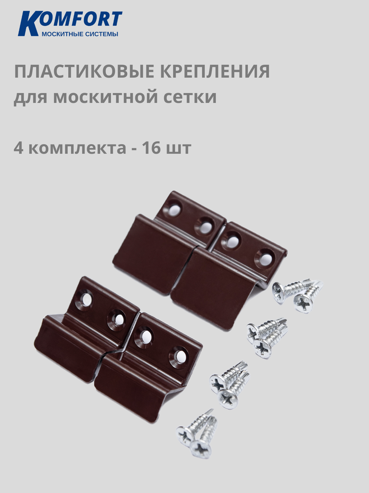 Держатели пластиковые крепление для москитной сетки коричневые 16 шт