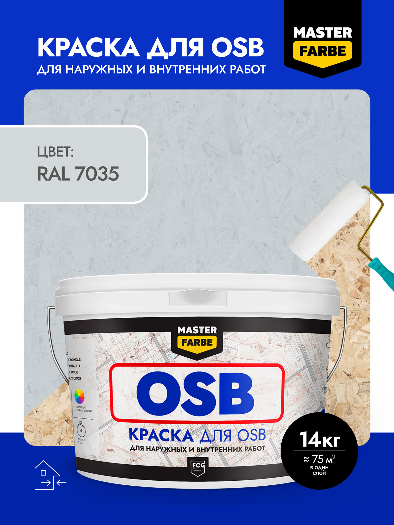 Краска акриловая MASTERFARBE для OSB плит, Матовое покрытие, RAL 7035, серый, 14 кг