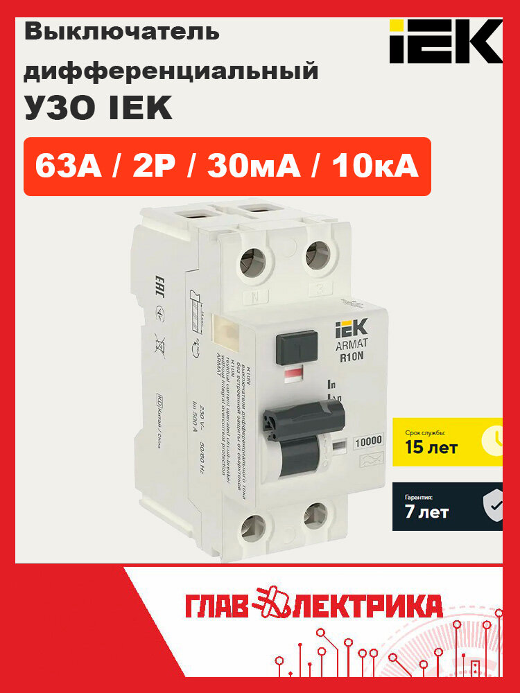 УЗО 63А 30мА 2P тип AC IEK ARMAT / Устройство защитного отключения ВДТ IEK (ИЕК) R10N 2P (двухполюсное) тип AC 63А, AR-R10N-2-063C030