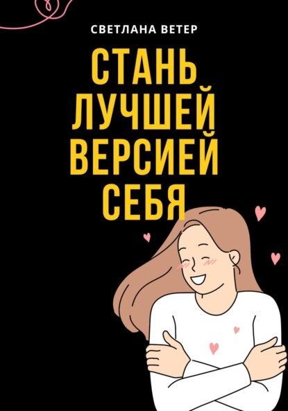 Стань лучшей версией себя! [Цифровая книга]