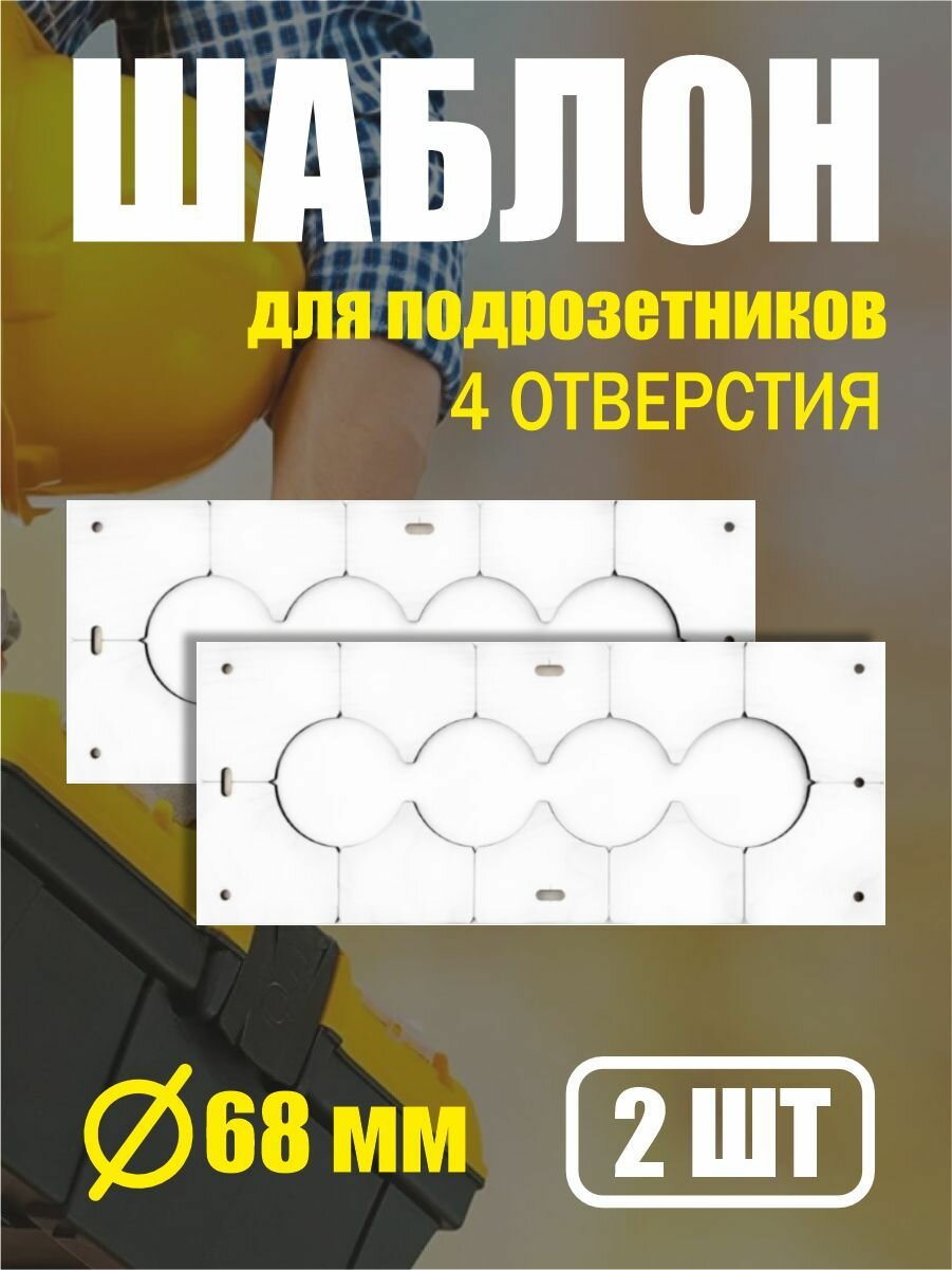 Шаблон для сверления подрозетников 68 мм