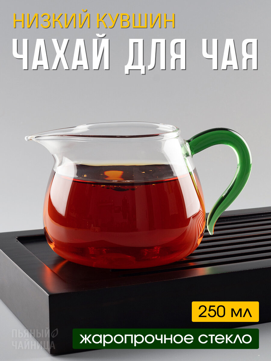 Чахай для чая "Низкий кувшин" стекло 250 мл, китайской сливник для чайной церемонии