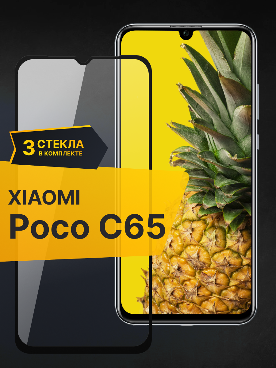 Комплект 3 шт. Противоударное стекло для Xiaomi Poco C65 / Защитное бронестекло на Сяоми Поко С65