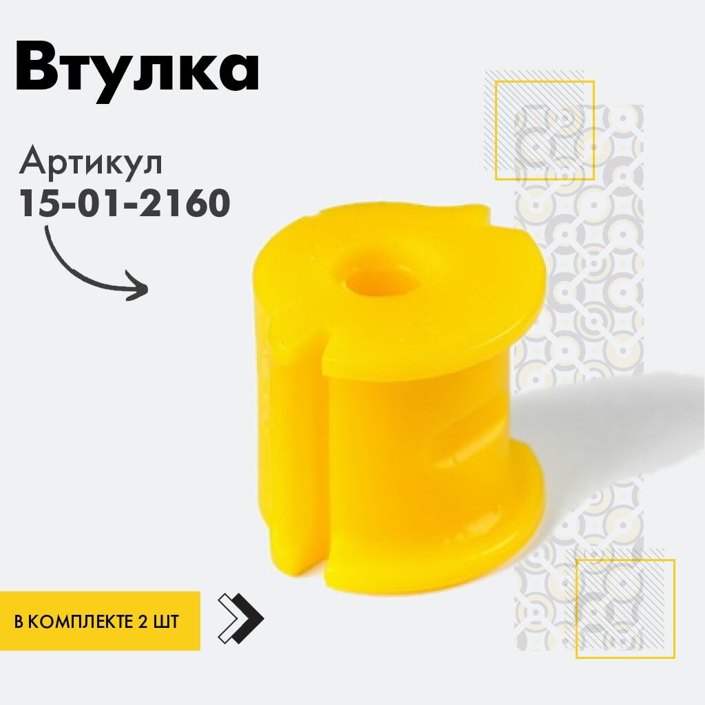 Точка опоры Втулка стабилизатора, арт. 15-01-2160, 2 шт.