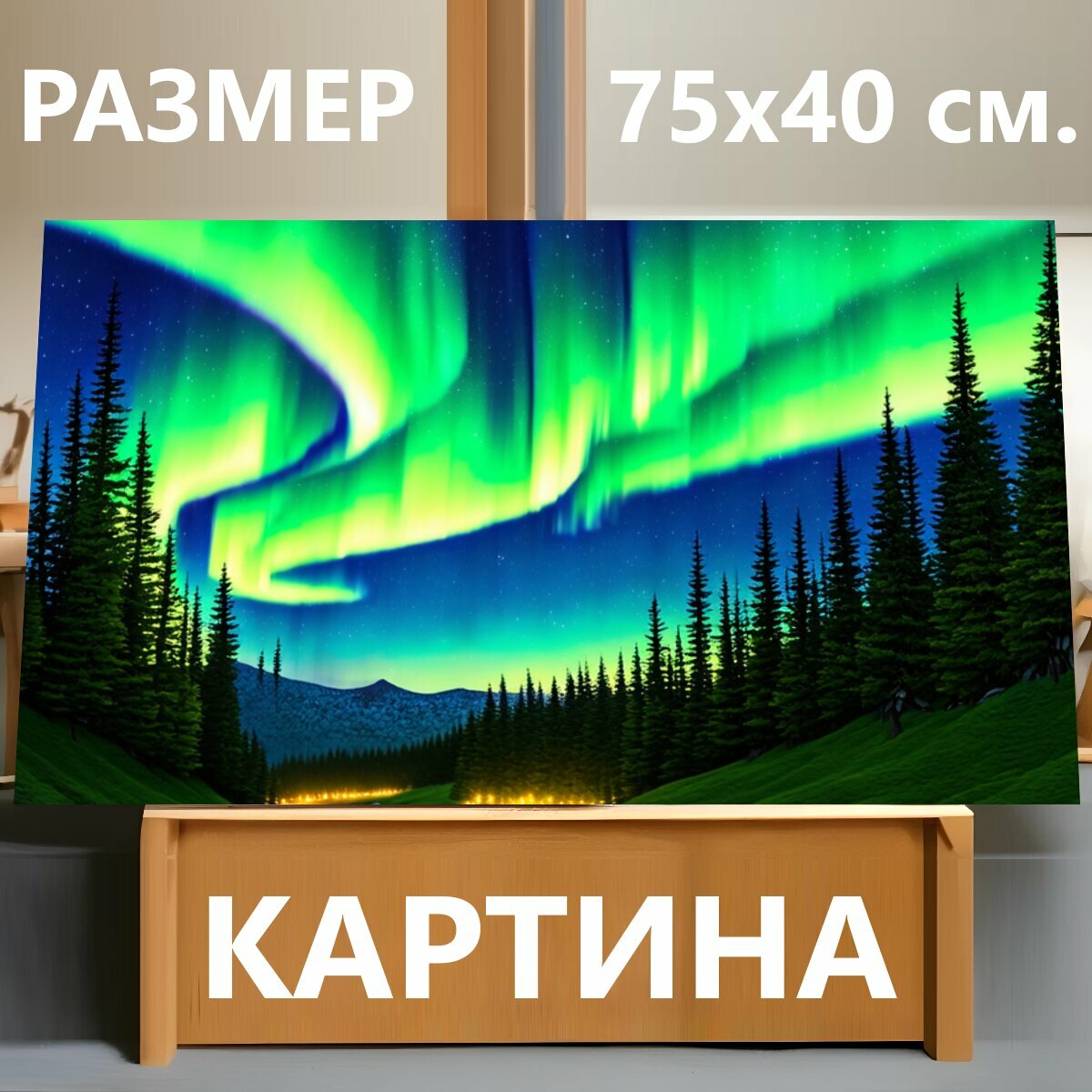 Картина на холсте "Сказочный пейзаж с яркими цветами северного сияния, переливающимися в ночном небе. Низкие холмы и высокие сосны обрамляют." на подрамнике 75х40 см. для интерьера