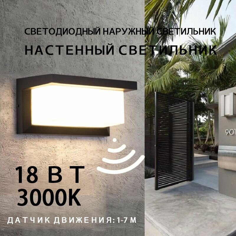 Уличный фонарь черного цвета мощностью 18 Вт, 3000 К, с датчиком движения, светодиодный настенный светильник, водонепроницаемый IP65,