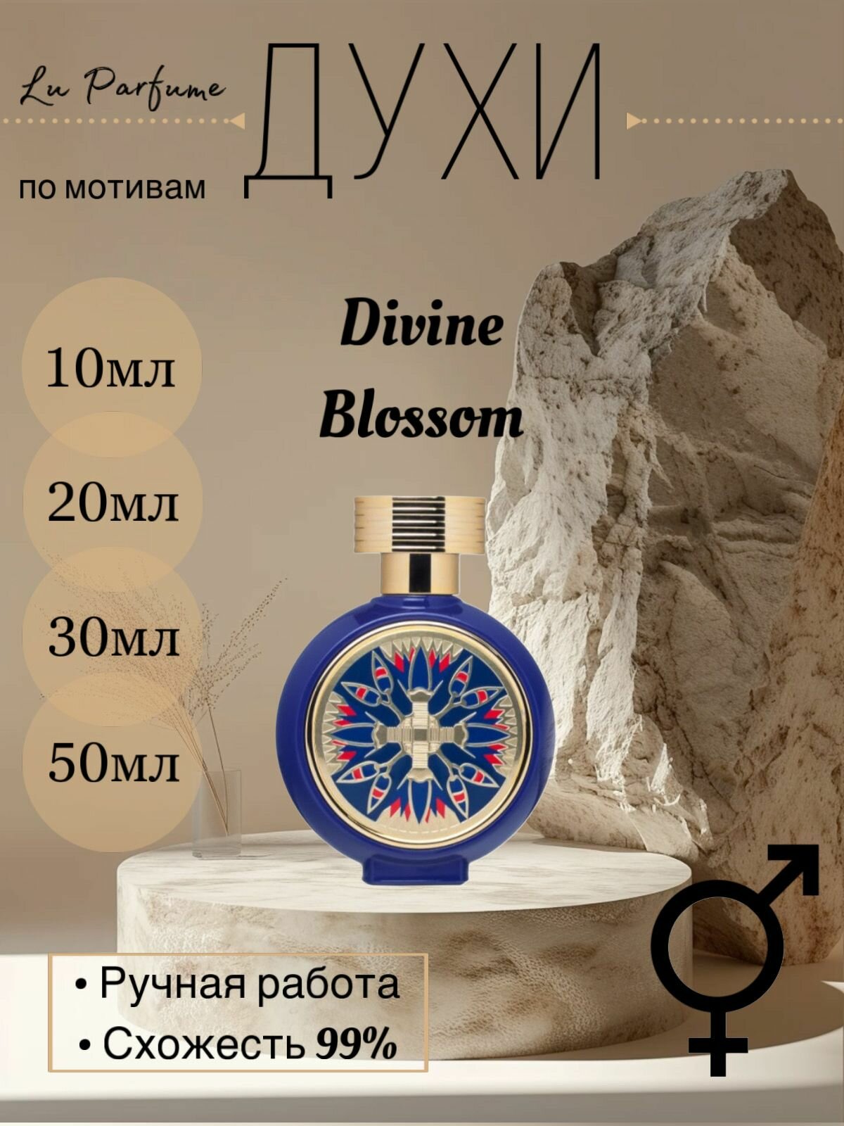 Духи ручной работы по мотивам 'Divine Blossom' для мужчин и женщин