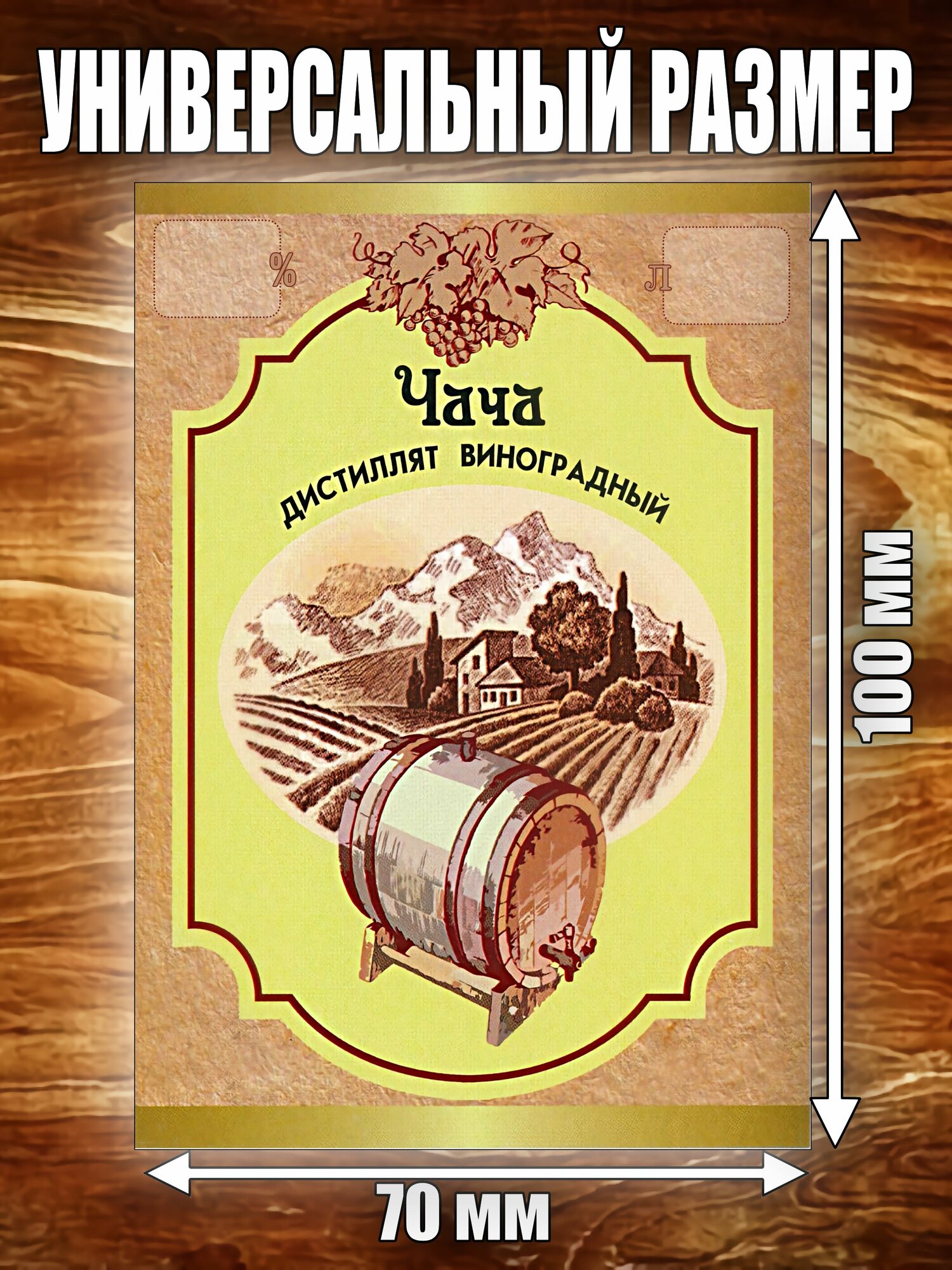 Этикетка "Дистиллят Виноградный Чача", 70х100 мм, 18 шт.