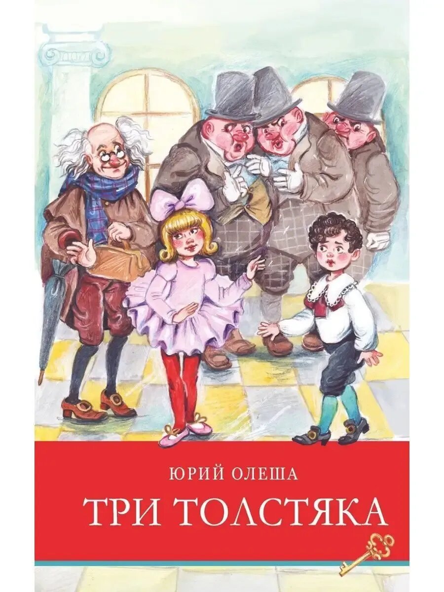 Юрий Олеша. Три толстяка