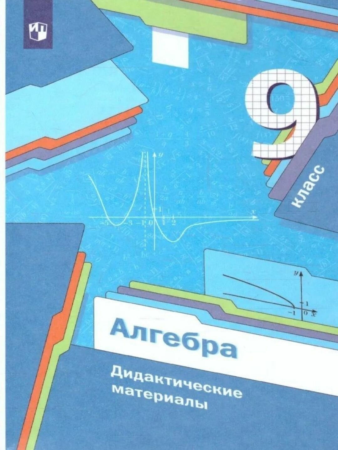 Алгебра 9 класс. Дидактические материалы