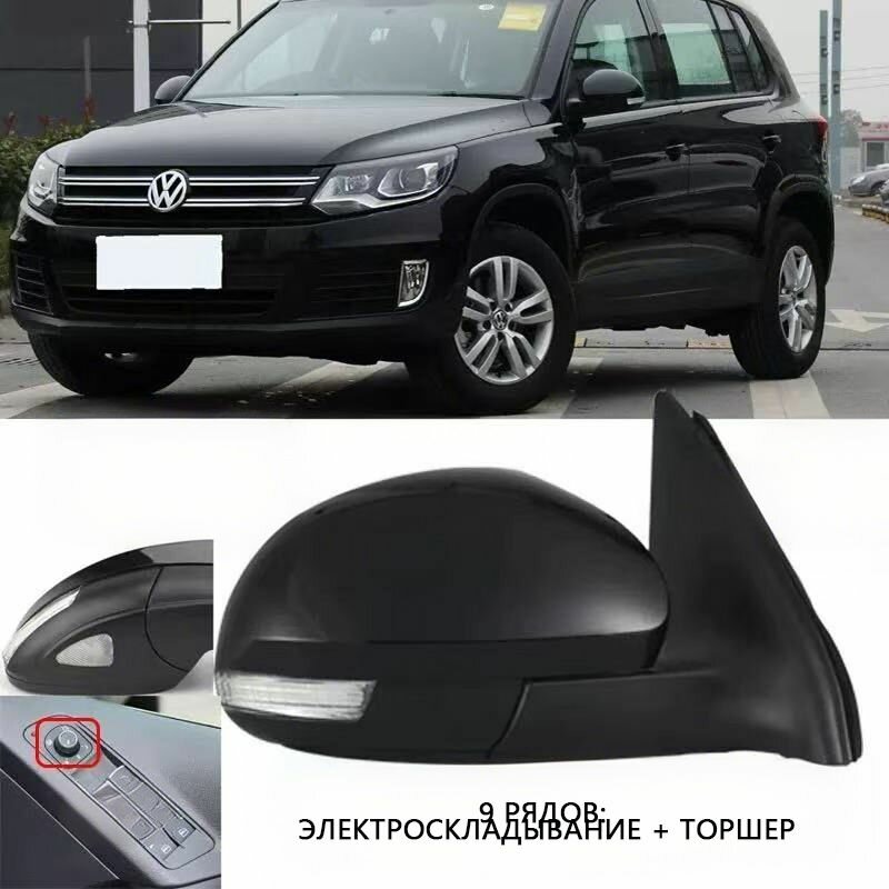 Зеркало заднего вида (боковое зеркало) правое электрическое, 9 контактов, автоматическое складывание, черное VWL0250250R для Volkswagen Tiguan I 5N1 / 5N2 2007-2018