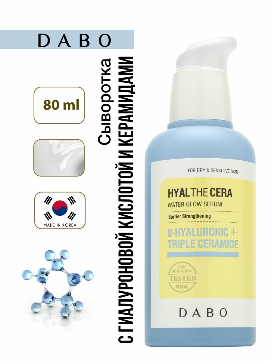 DABO Увлажняющая корейская сыворотка для лица с гиалуроновой кислотой и керамидами, 80 мл, корейская уходовая косметика