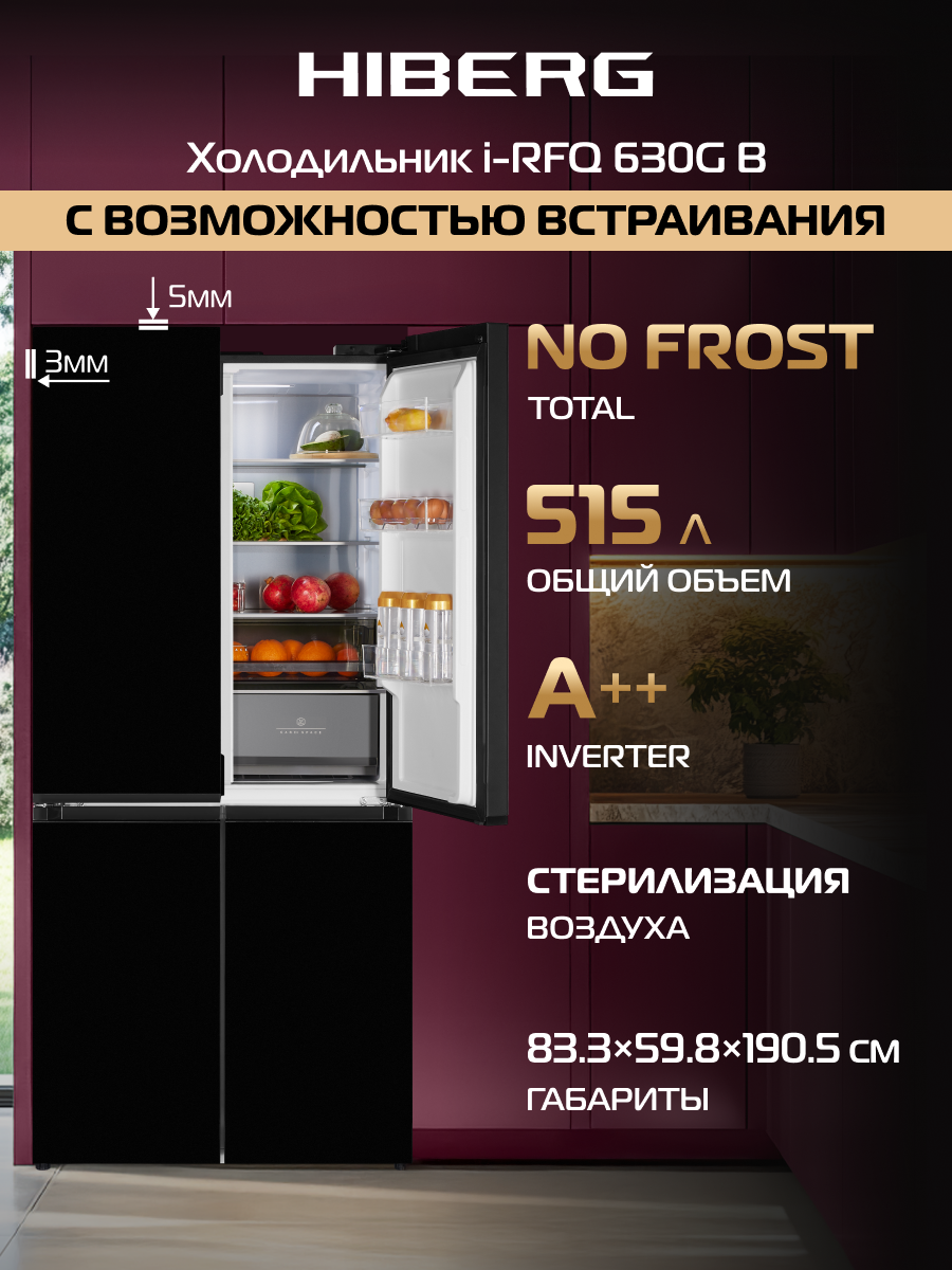 Четырехдверный инверторный холодильник HIBERG i-RFQ 630G B с возможностью встраивания, черный