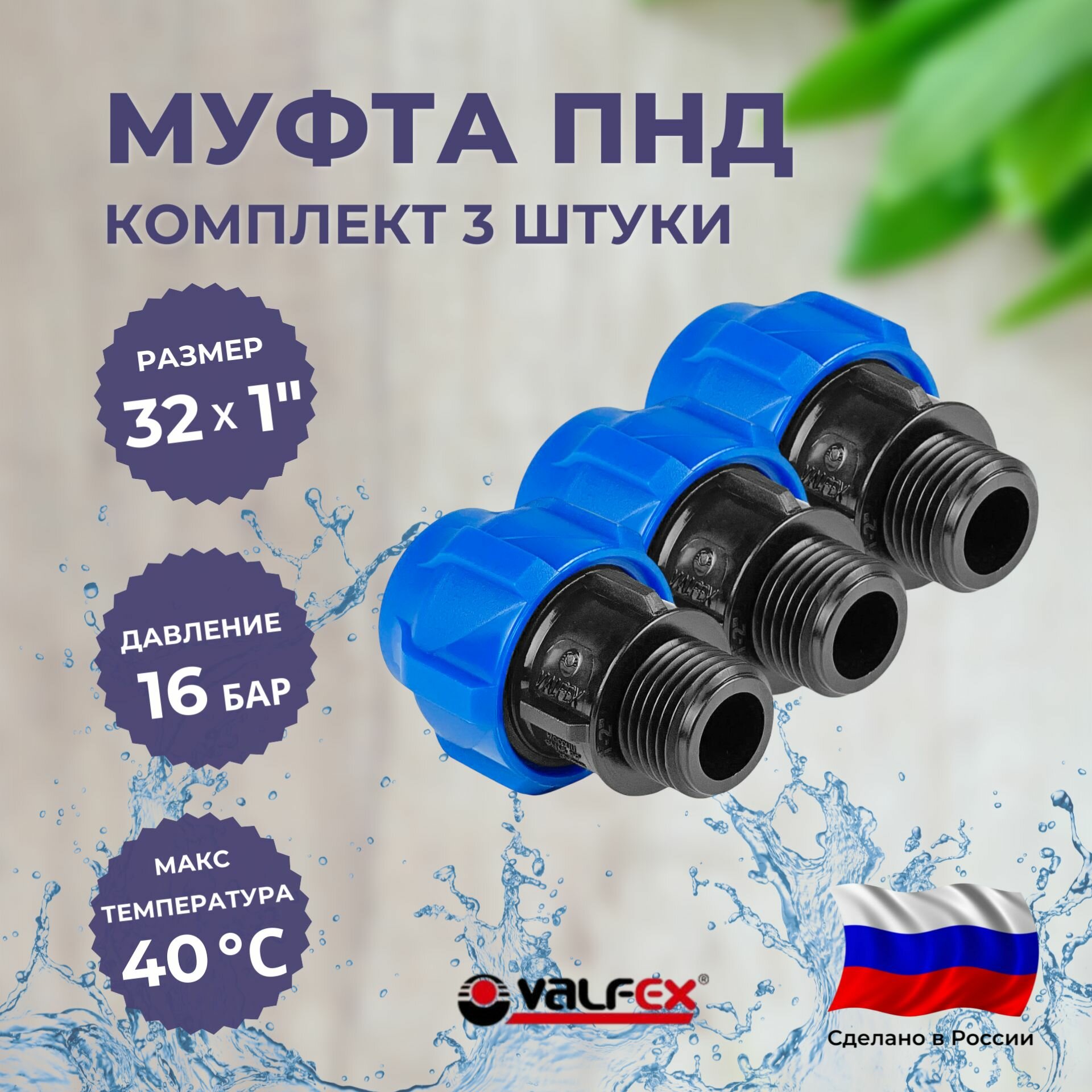 Муфта для ПНД трубы с переходом на наружную резьбу 32х1" VALFEX комплект 3 штуки