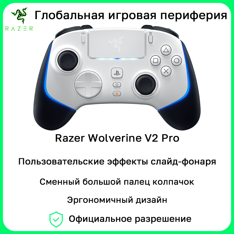 Игровой контроллер Razer Wolverine V2 Pro белое Усовершенствованный эргономичный дизайн
