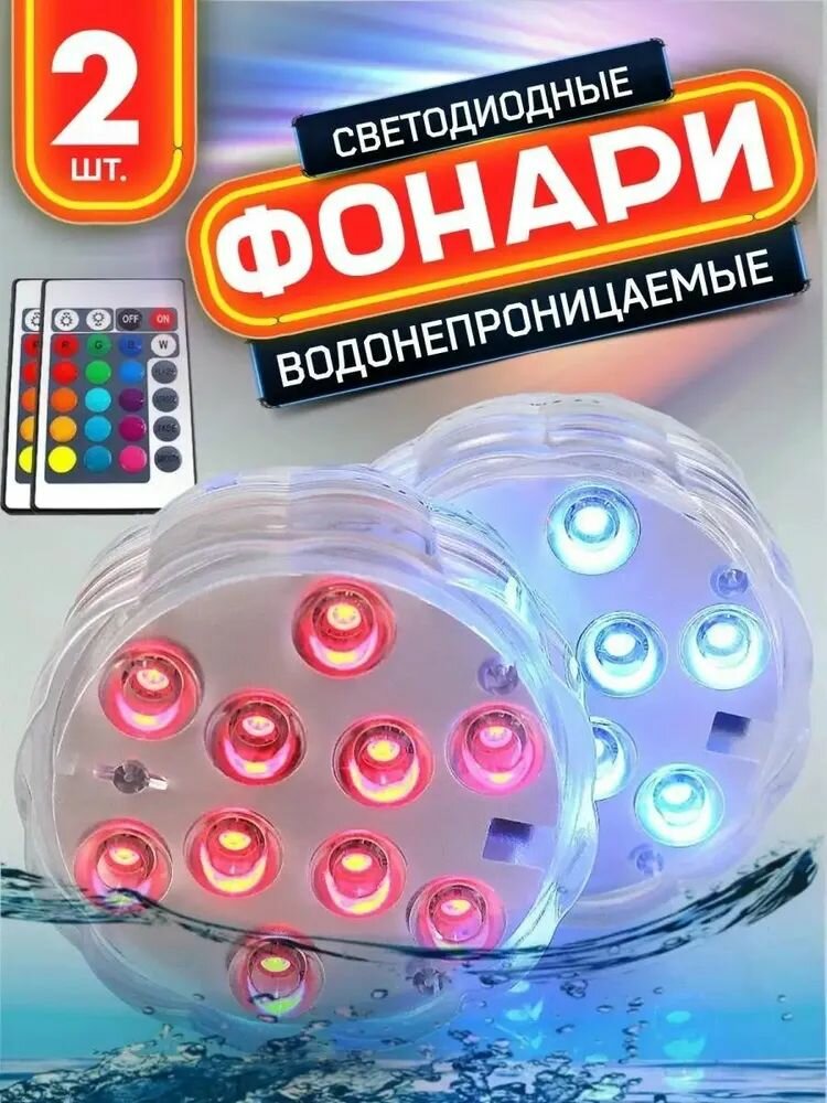 Светильник для бассейна, диско шар светодиодный погружной с пультом 2 шт.