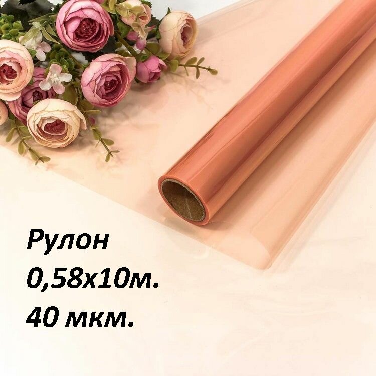 Пленка для цветов и подарков, рулон 0.58х10м. 40мкм. Прозрачная
