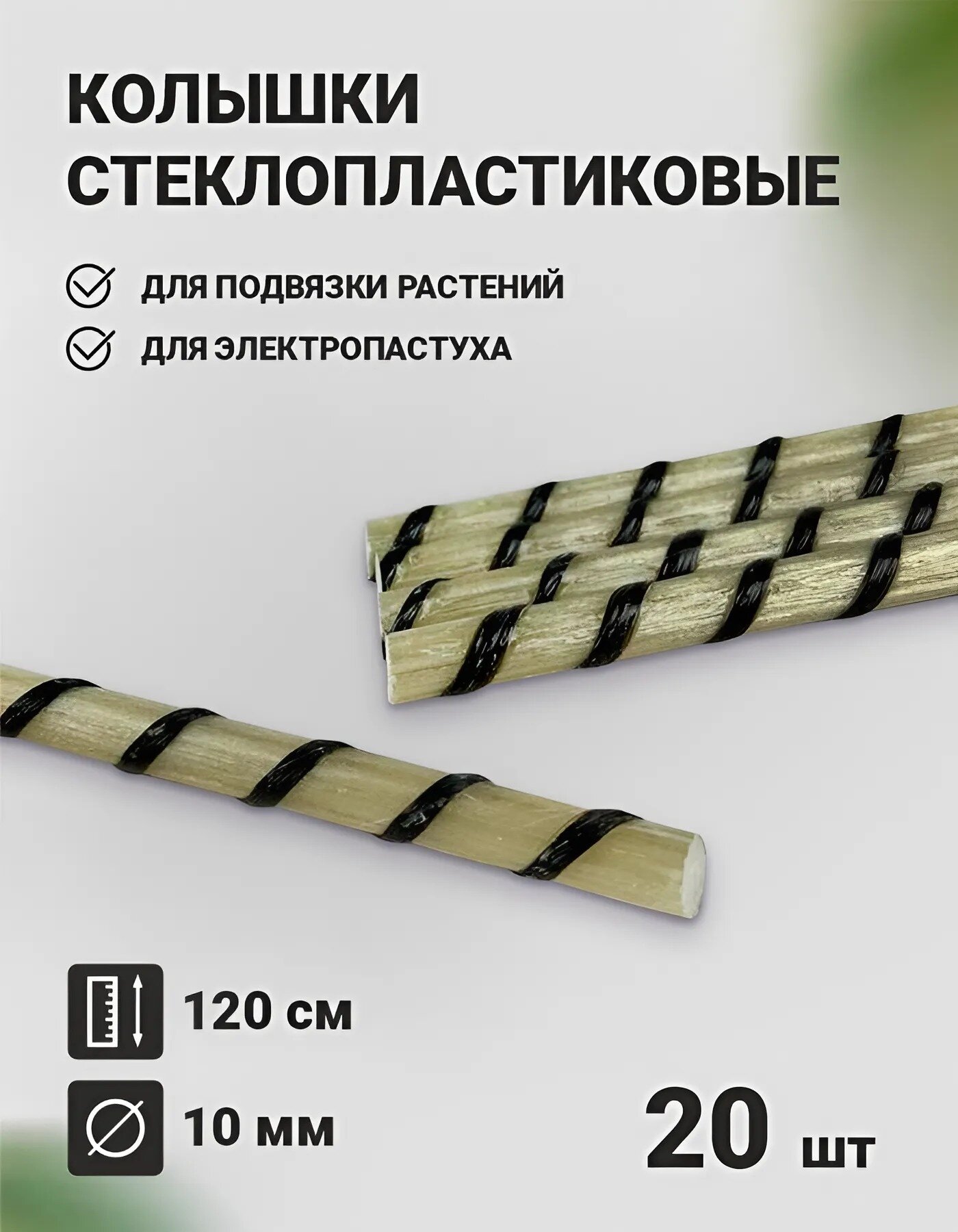 Колышки стеклопластиковые (арматура) d=10 мм для электропастуха и подвязки садовых растений (20шт)