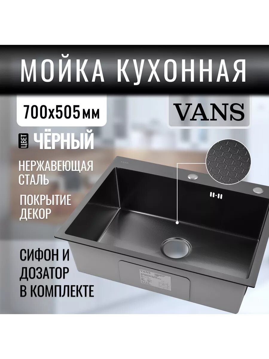 Кухонная мойка "VANS" 700*505 Black DECOR Сифон+Дозатор