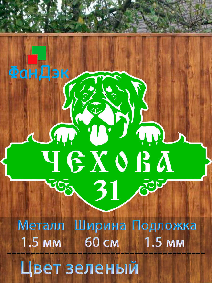 Адресная табличка на дом из металла, домовой знак, Собака с подложкой зеленая