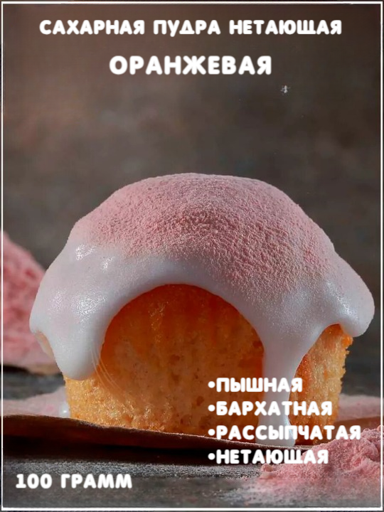Сахарная пудра "Бархатная", рассыпчатая, нетающая, цветная, оранжевая, для кондитерских изделий 100г