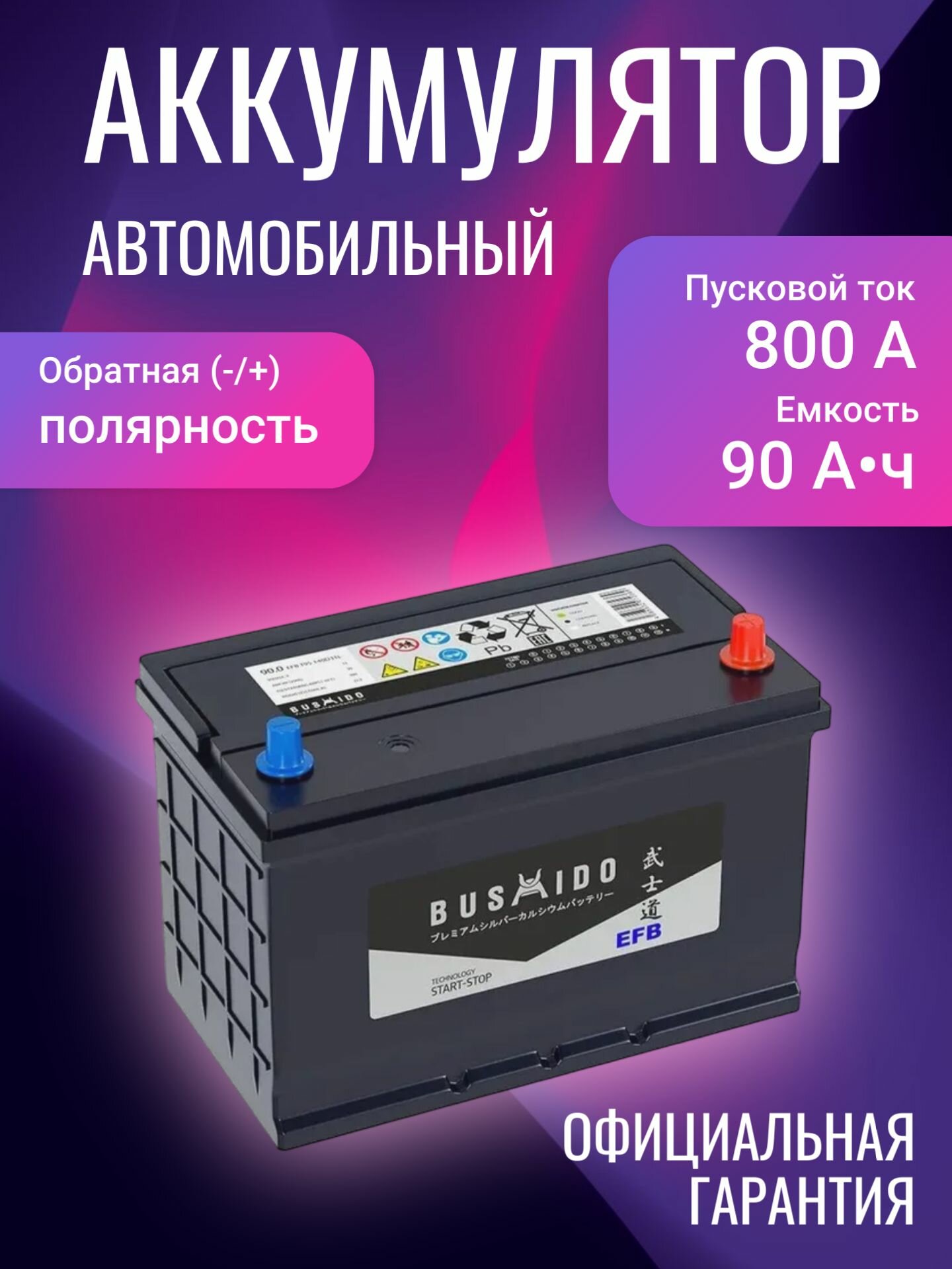 Аккумулятор автомобильный Bushido EFB 140D31L 12В 90Ач 800А, Обратная полярность