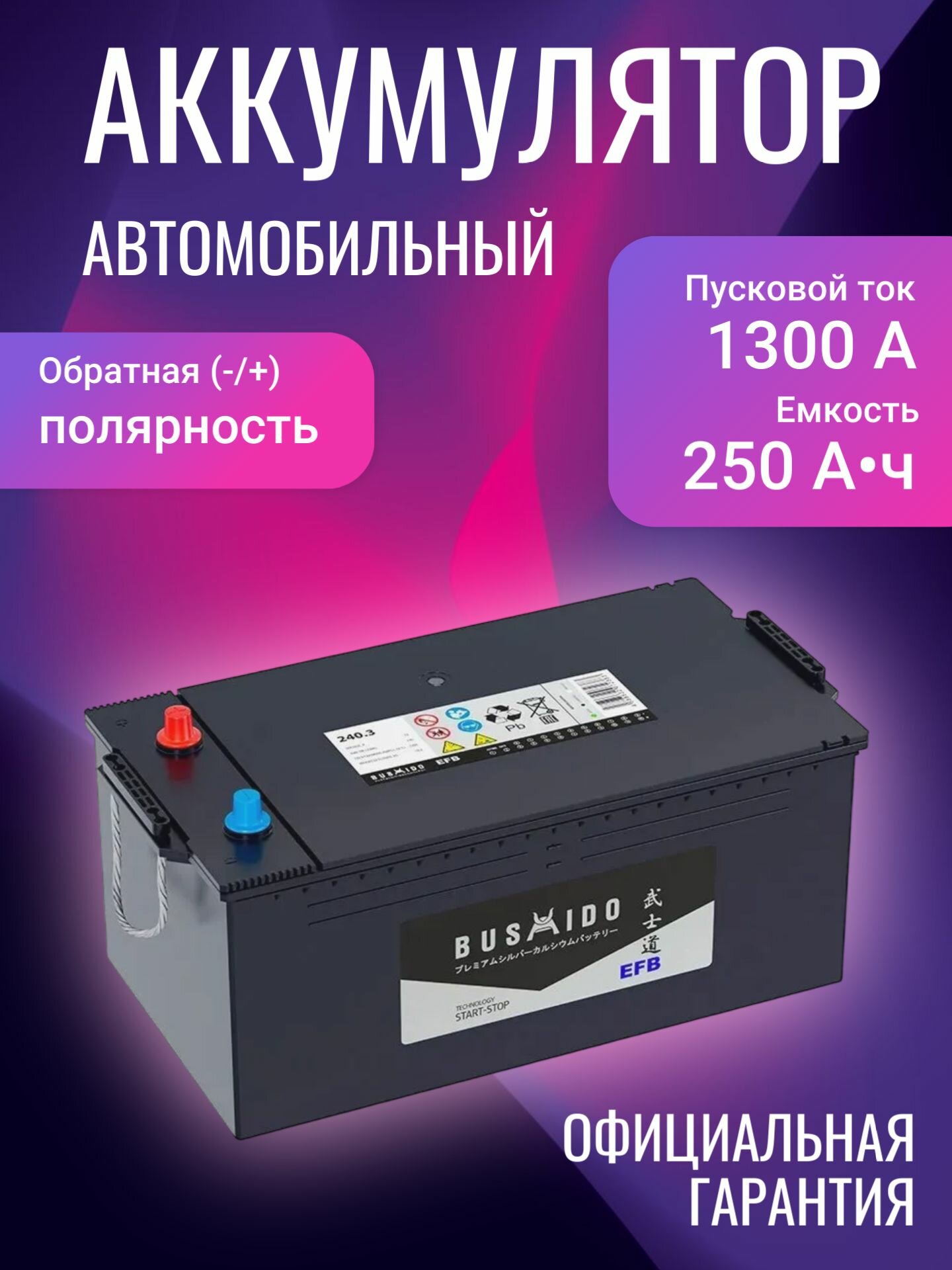 Аккумулятор автомобильный Bushido EFB 250L 12В 250Ач 1300А, Обратная полярность