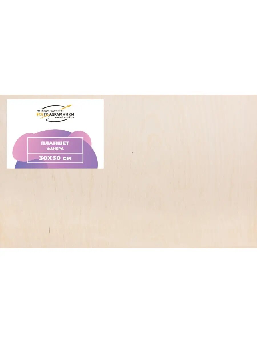 Планшет 30х50 см. Фанера ВсеПодрамники