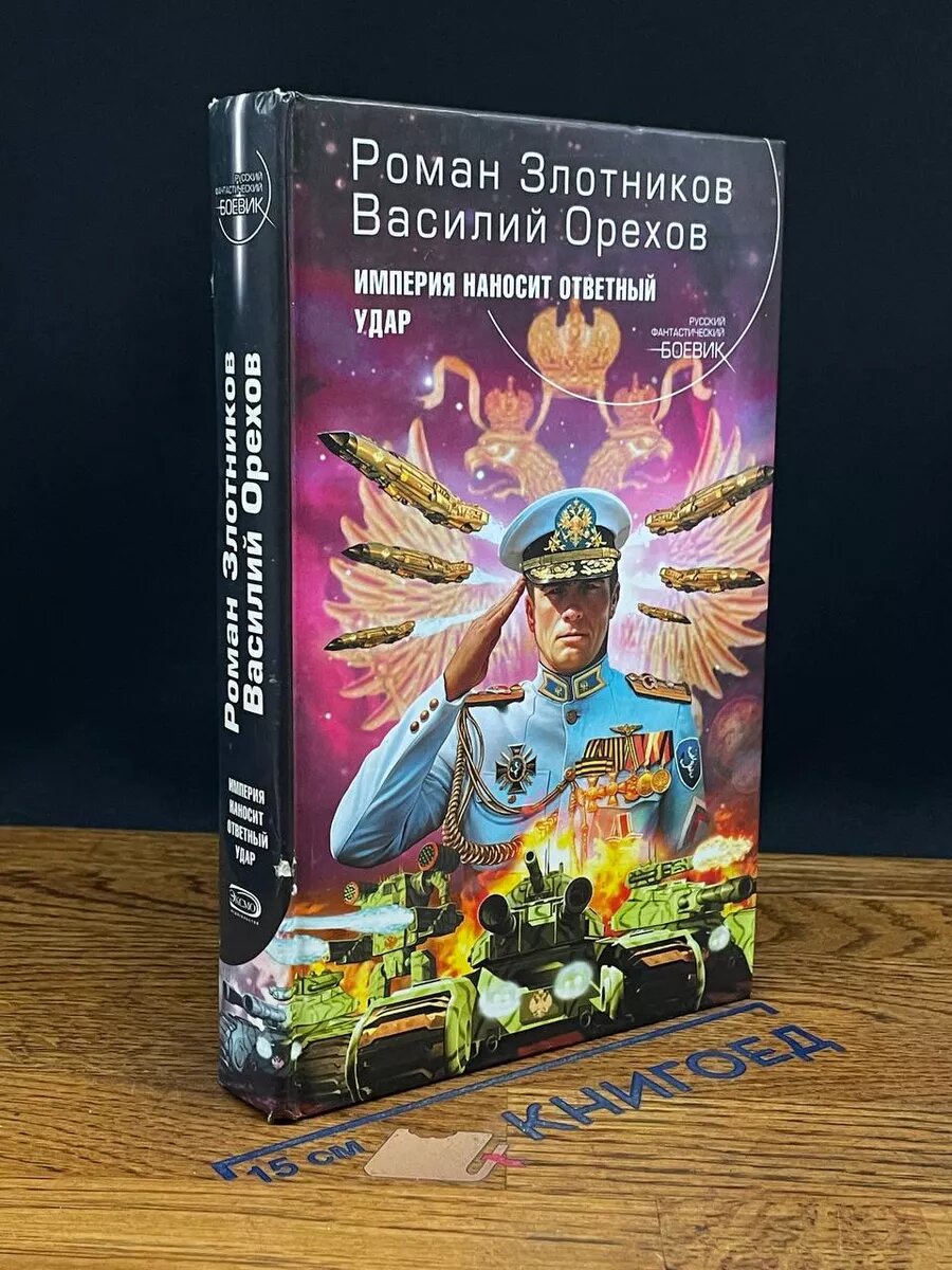 Книга. Империя наносит ответный удар 2007 (2041056738651)