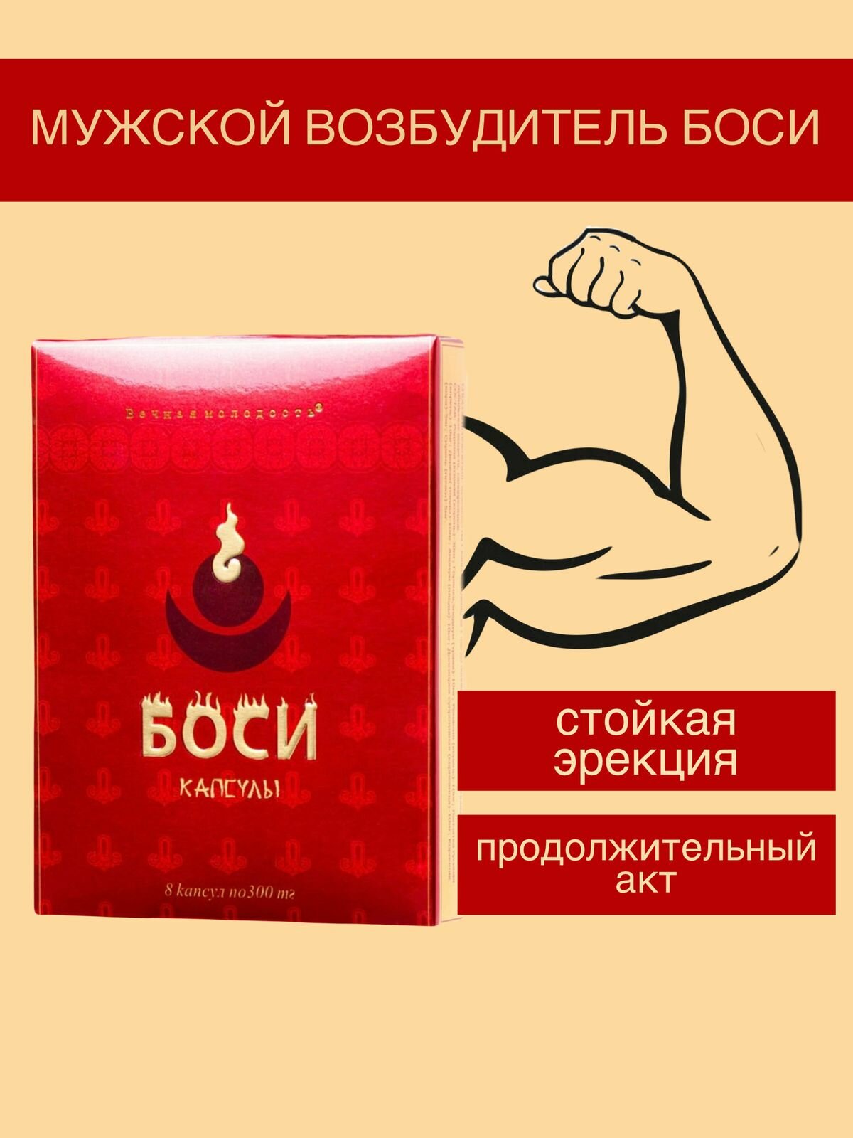 Возбудитель для мужчин Bosi, 8 капсул (Боси), тестостерон для потенции, для продления полового акта