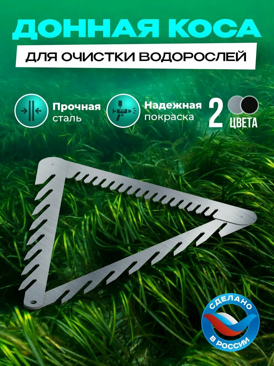 Донная коса для очистки от водорослей "Годлинг"