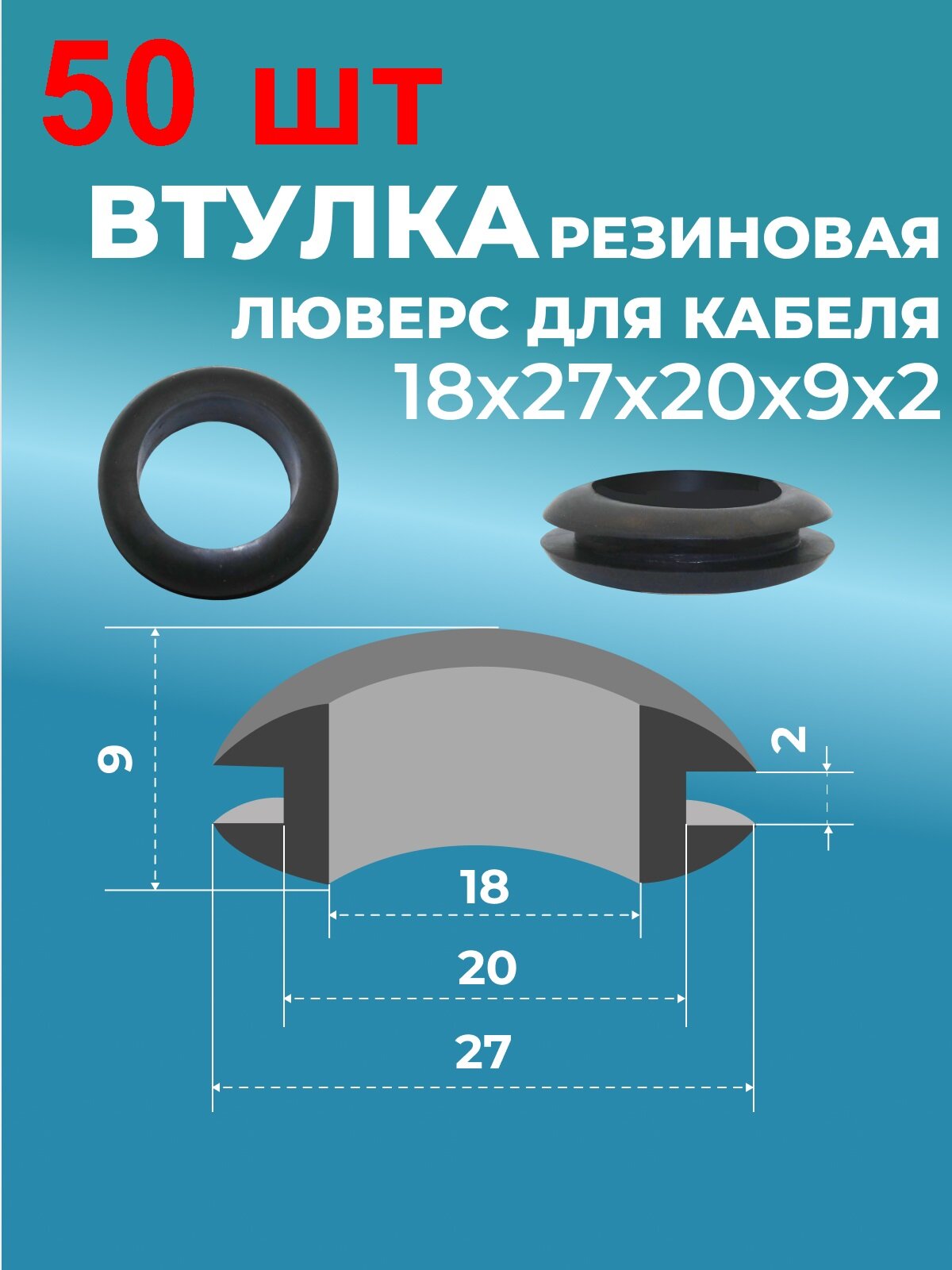 Втулка резин. люверс для кабеля 18х27х20х9х2 50 шт. черная