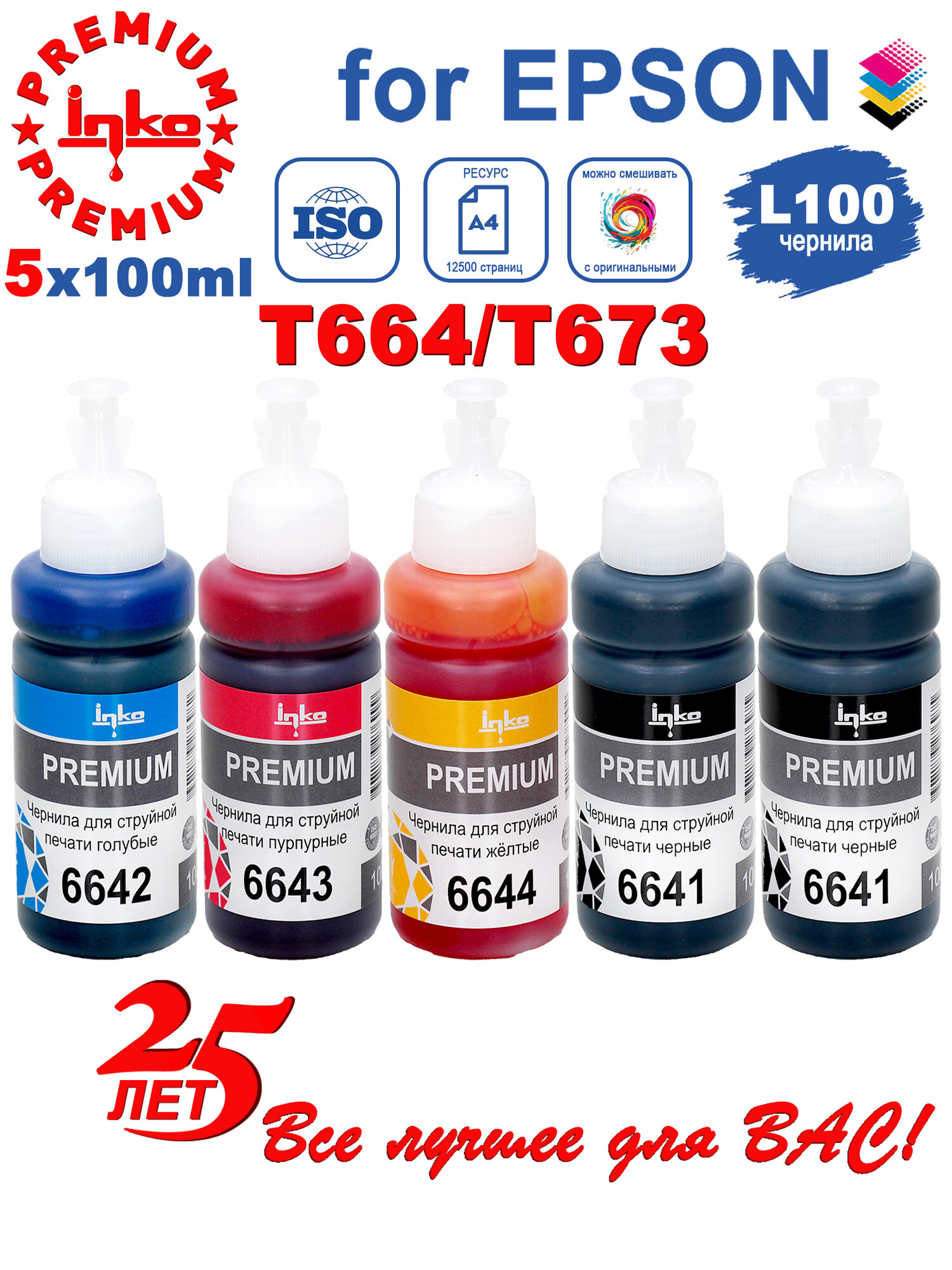 Чернила для Epson 664 комплект 5x100мл краска для принтеров L100 L110 L132 L120, L210 L222, L312 L364 L350 L355 INKO