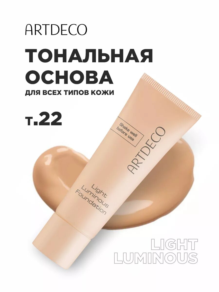 Тональная основа ARTDECO Light Luminous Foundation, тон 22 neutral / natural chiffon