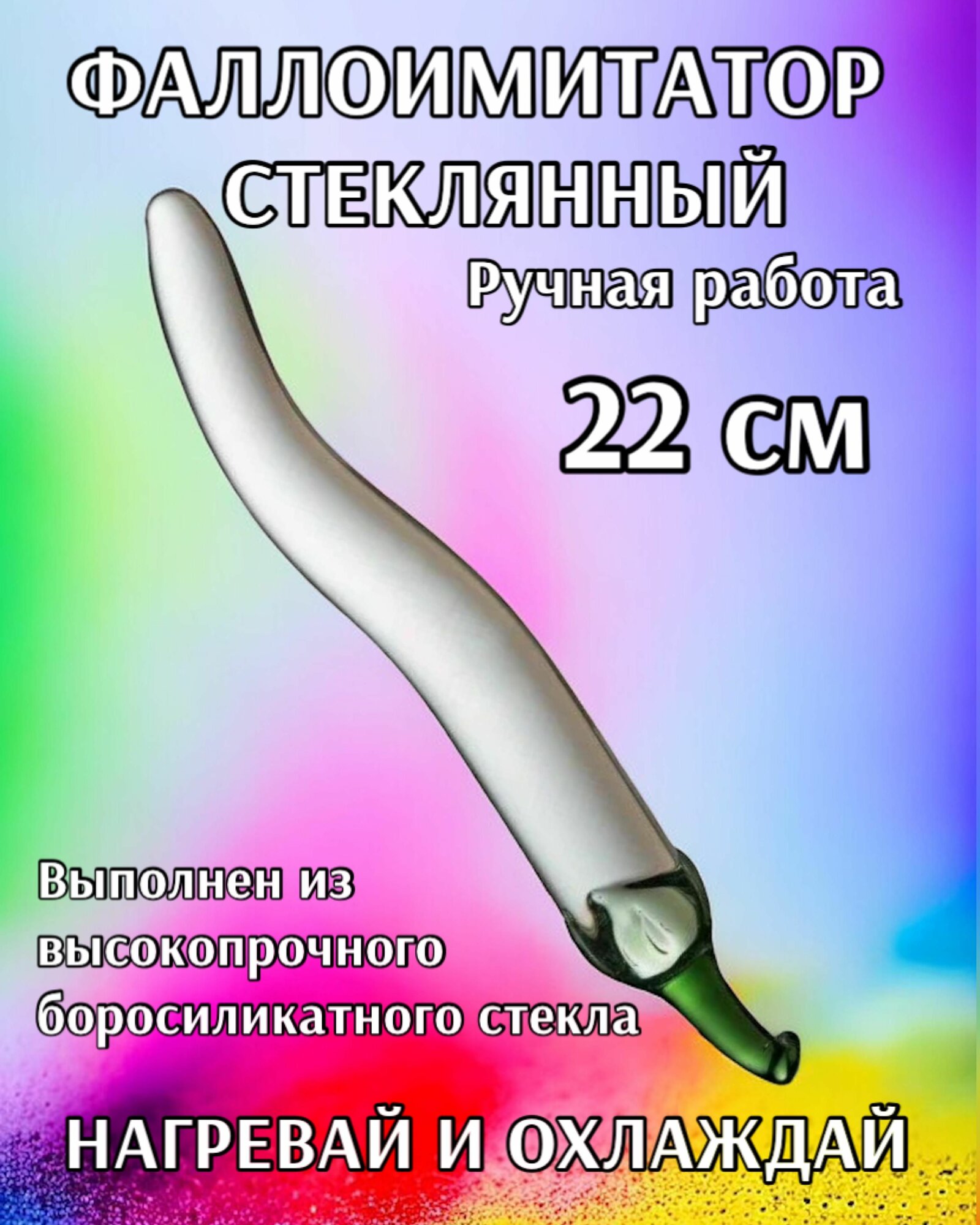 Анальный стимулятор из стекла, стеклянный фаллоимитатор, фалос, анально-вагинальный