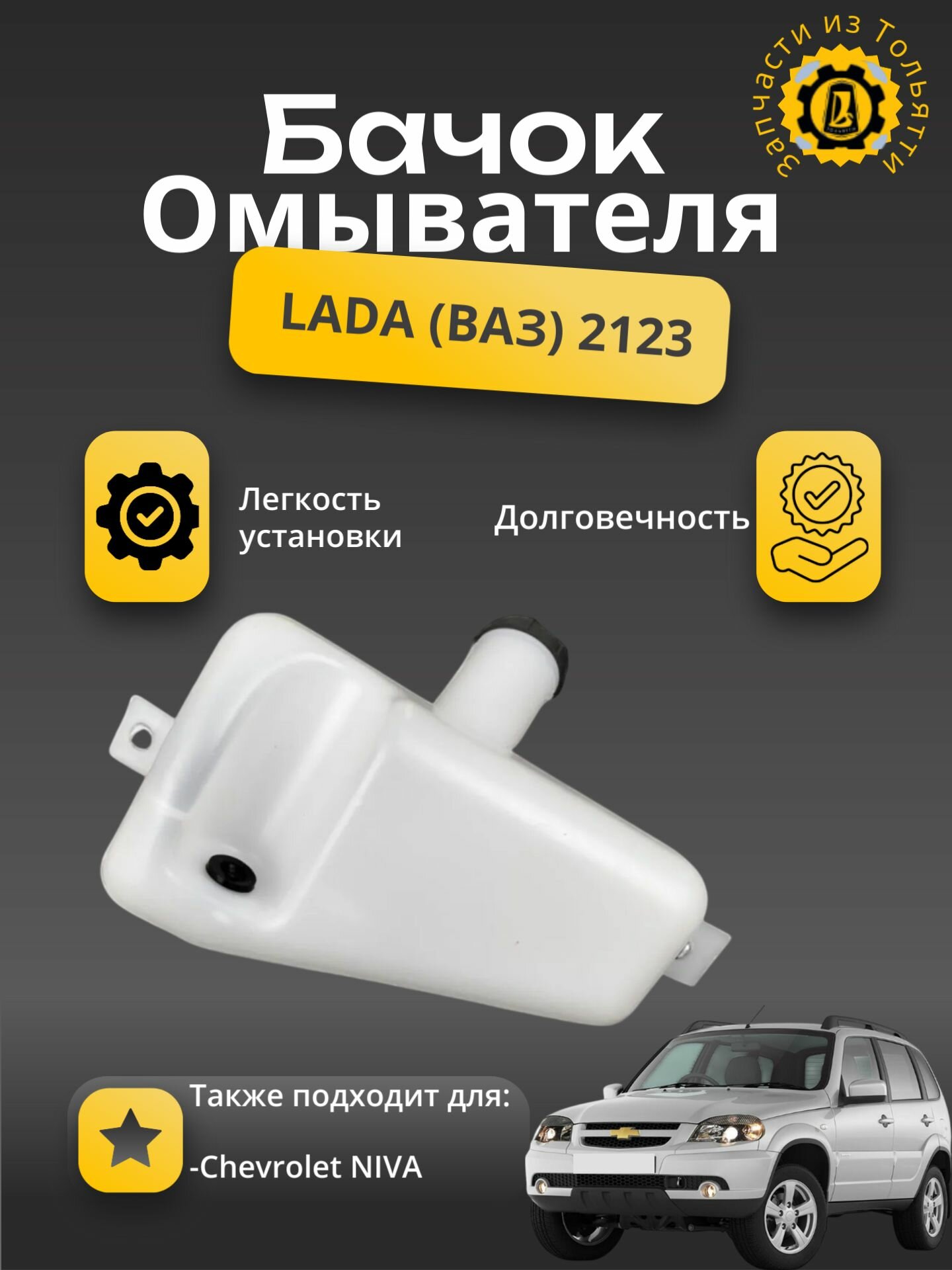Бачок омывателя Сызрань-Пластик 2123-6314014, для LADA (ВАЗ), для заднего стекла