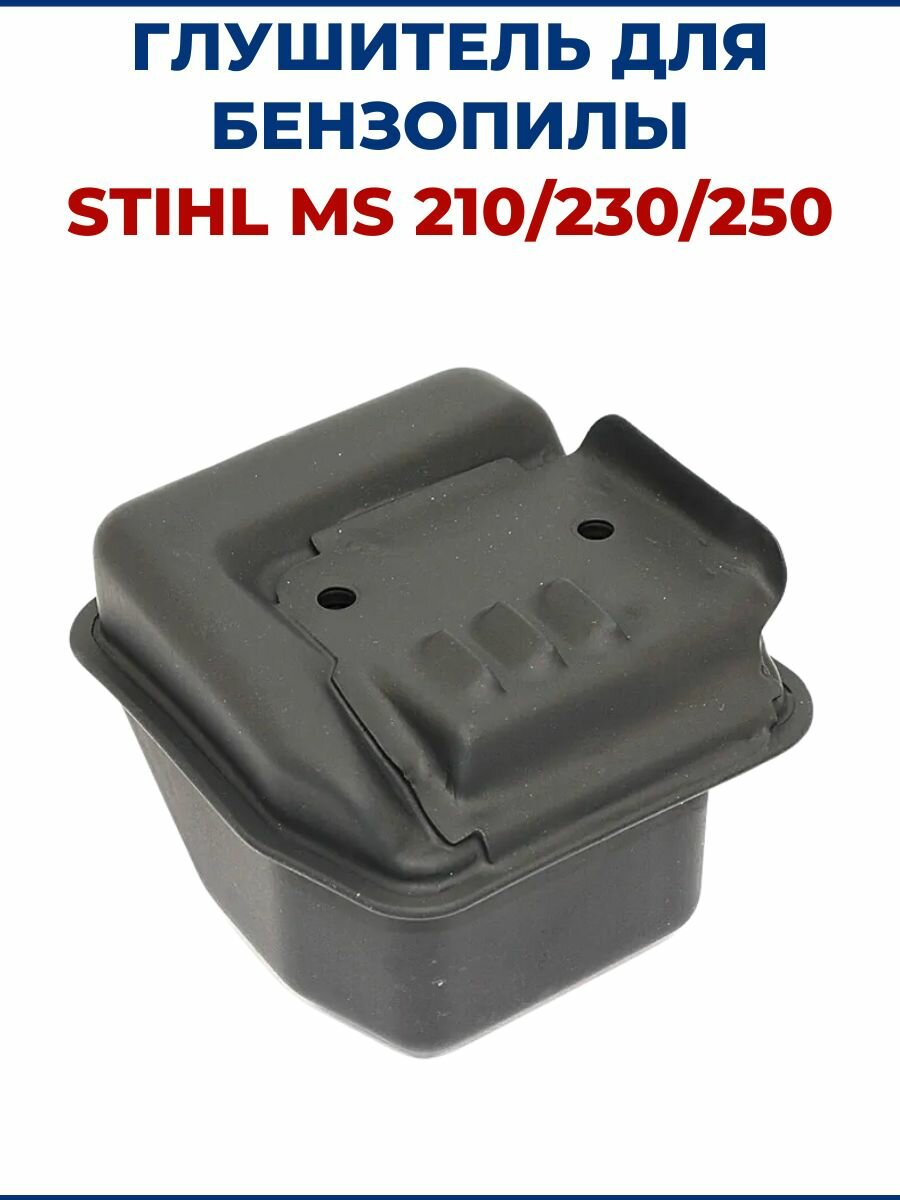 Глушитель для бензопилы STIHL MS 210/230/250