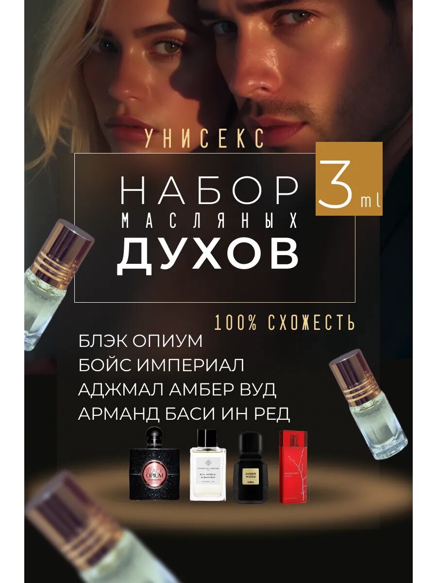 Набор духов унисекс, масляных, 4 штуки, подарочный набор, 3 мл