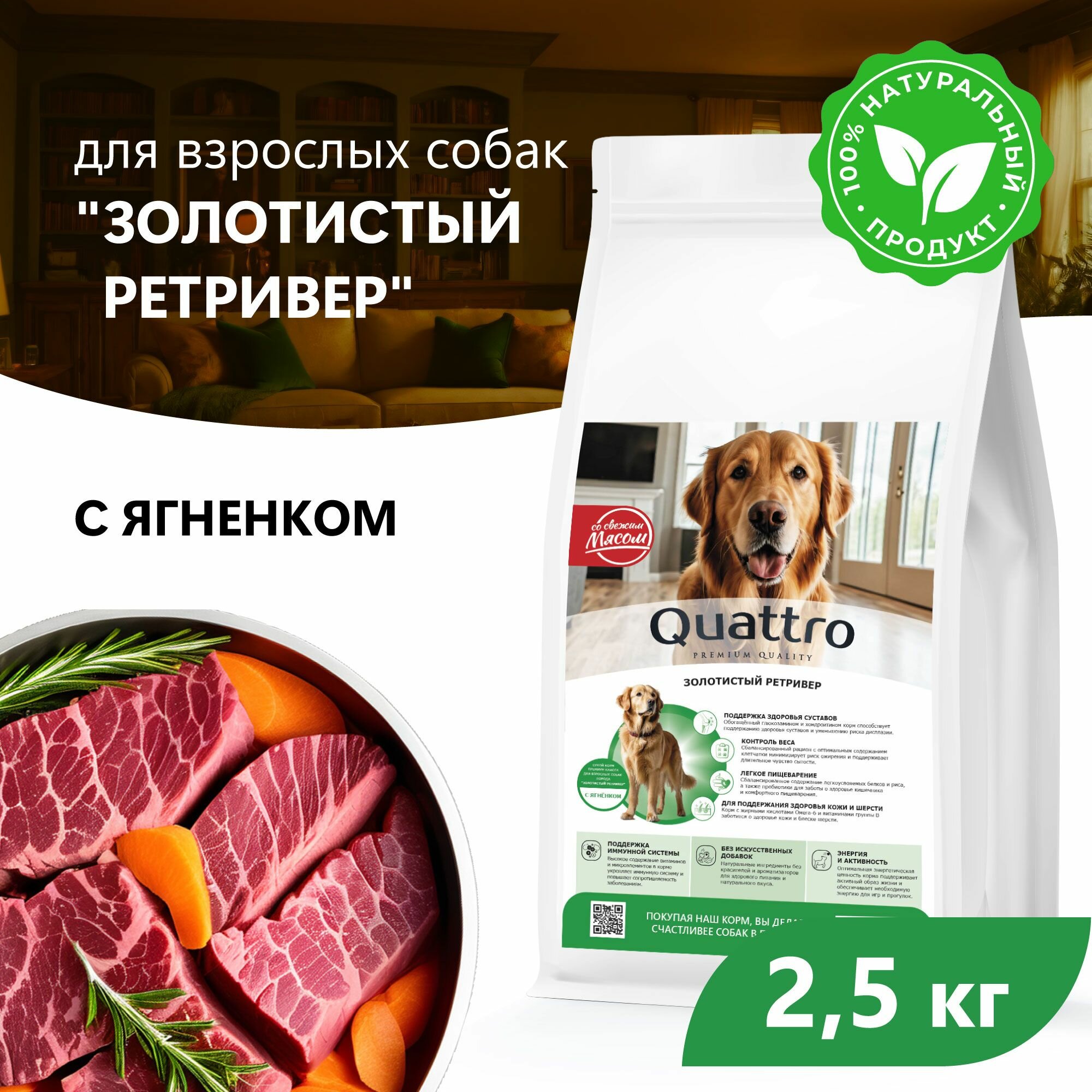 Quattro корм для взрослых собак породы Золотистый ретривер, с ягненком 2,5 кг