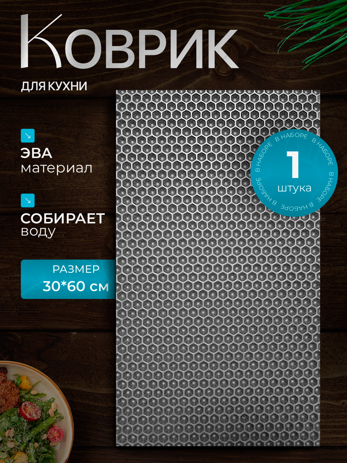 Кухонный эва коврик для сушки посуды 30х60 см, серый / Eva, Ева