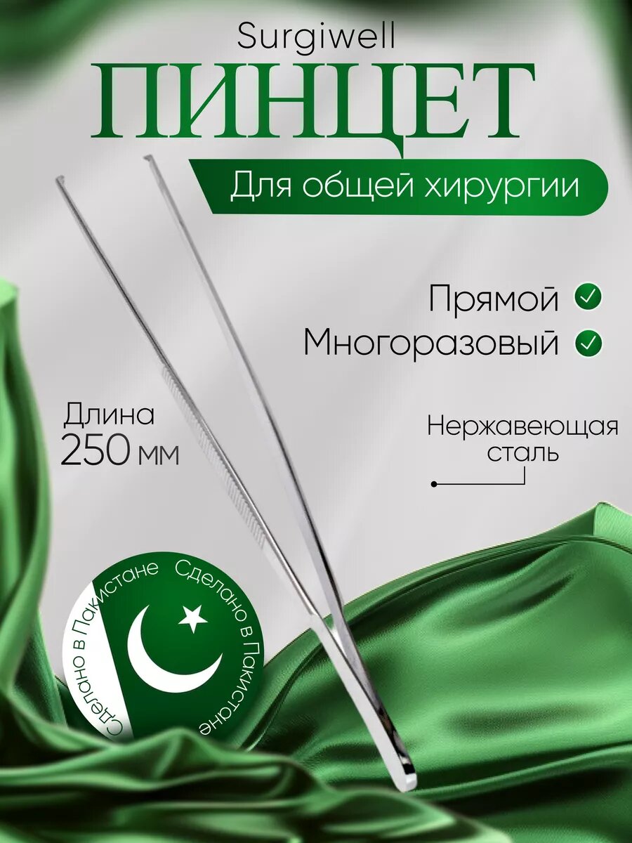 Пинцет хирургический, 250 мм, Surgiwell