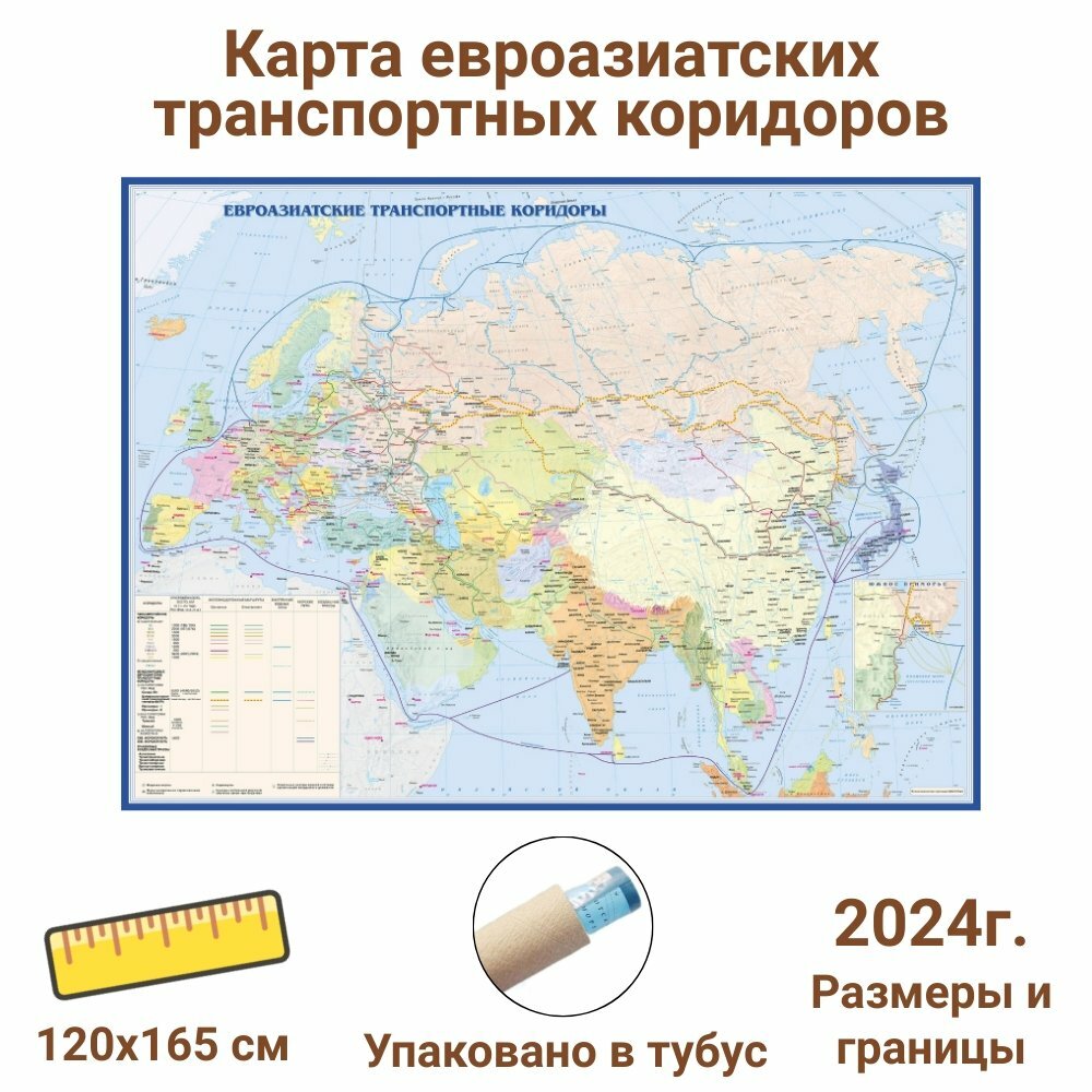 Карта Евроазиатских транспортных коридоров 120 х 165 см, GlobusOff