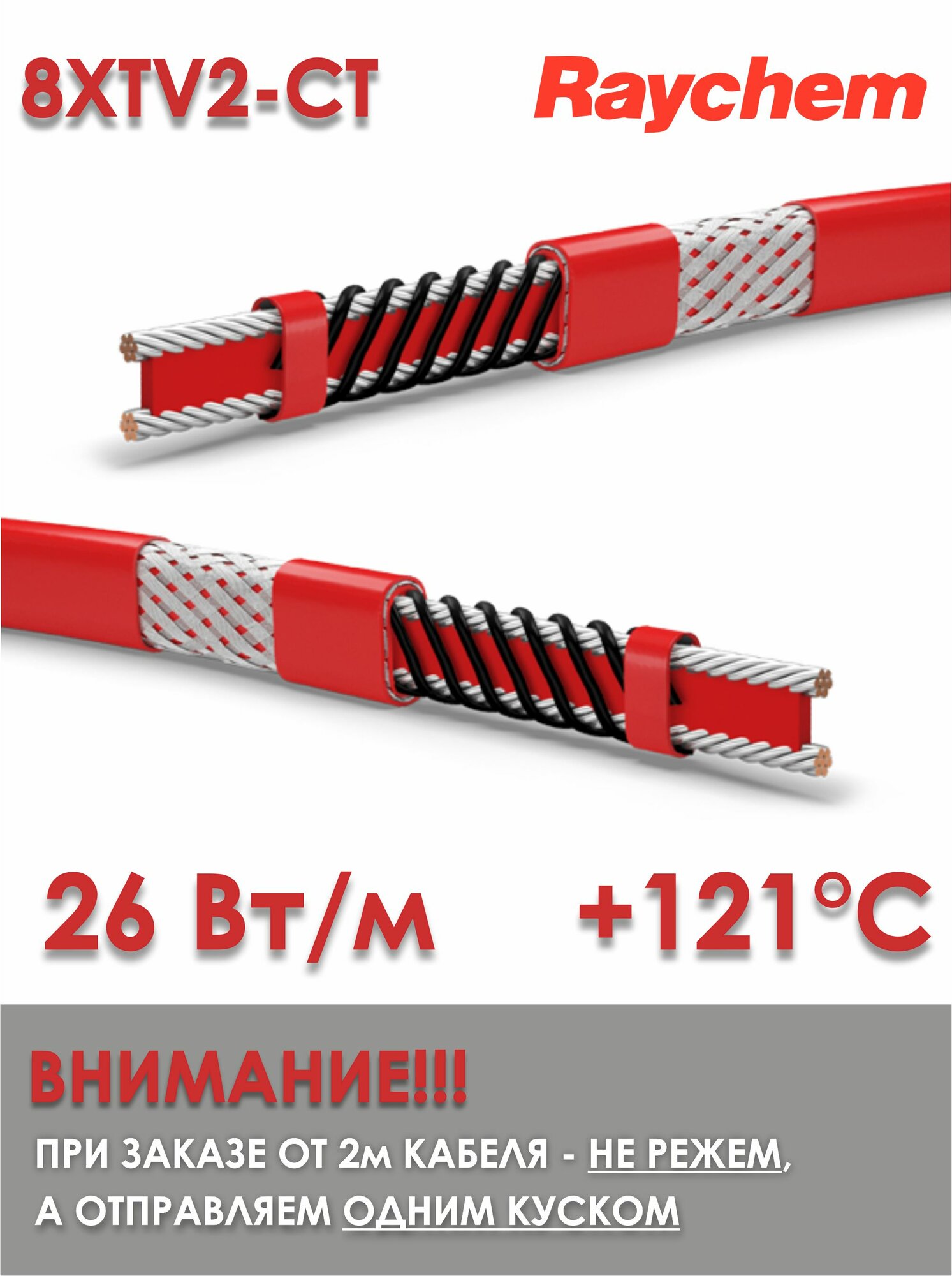 Саморегулирующийся греющий кабель 8XTV2-CT для труб, 1м