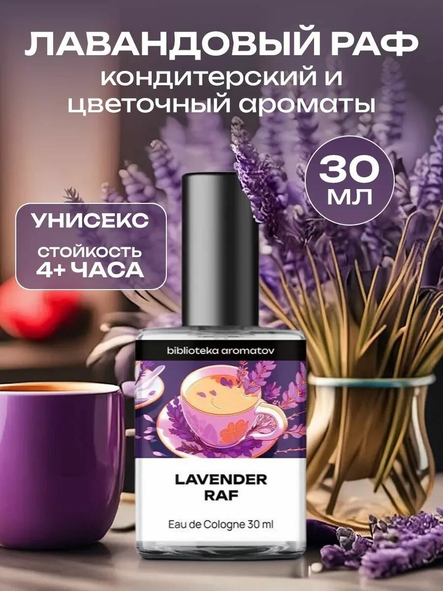 Библиотека ароматов Лавандовый Раф Туалетная вода 30 мл , женские