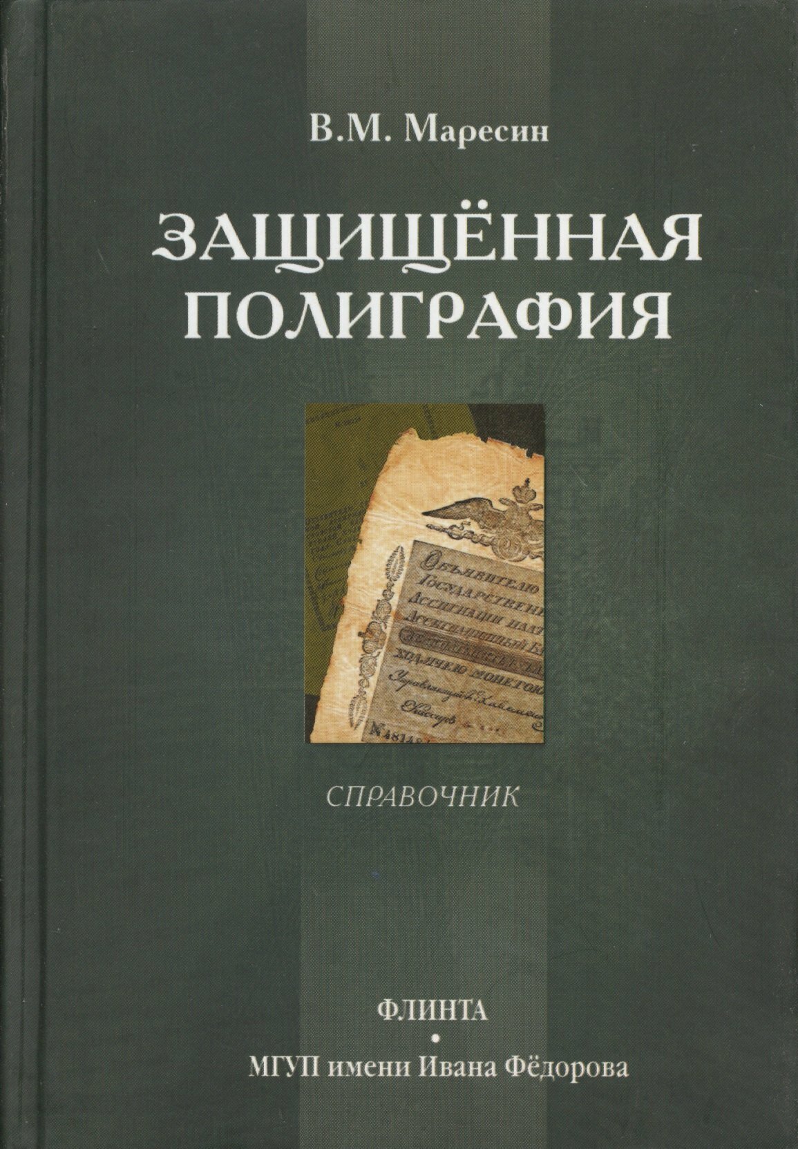 Защищенная полиграфия. Справочник