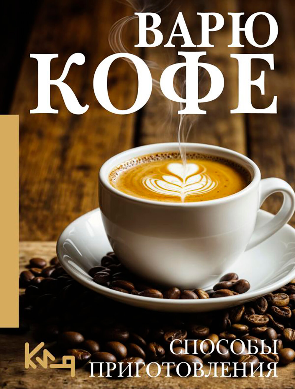 Варю Кофе. Способы приготовления. АСТ