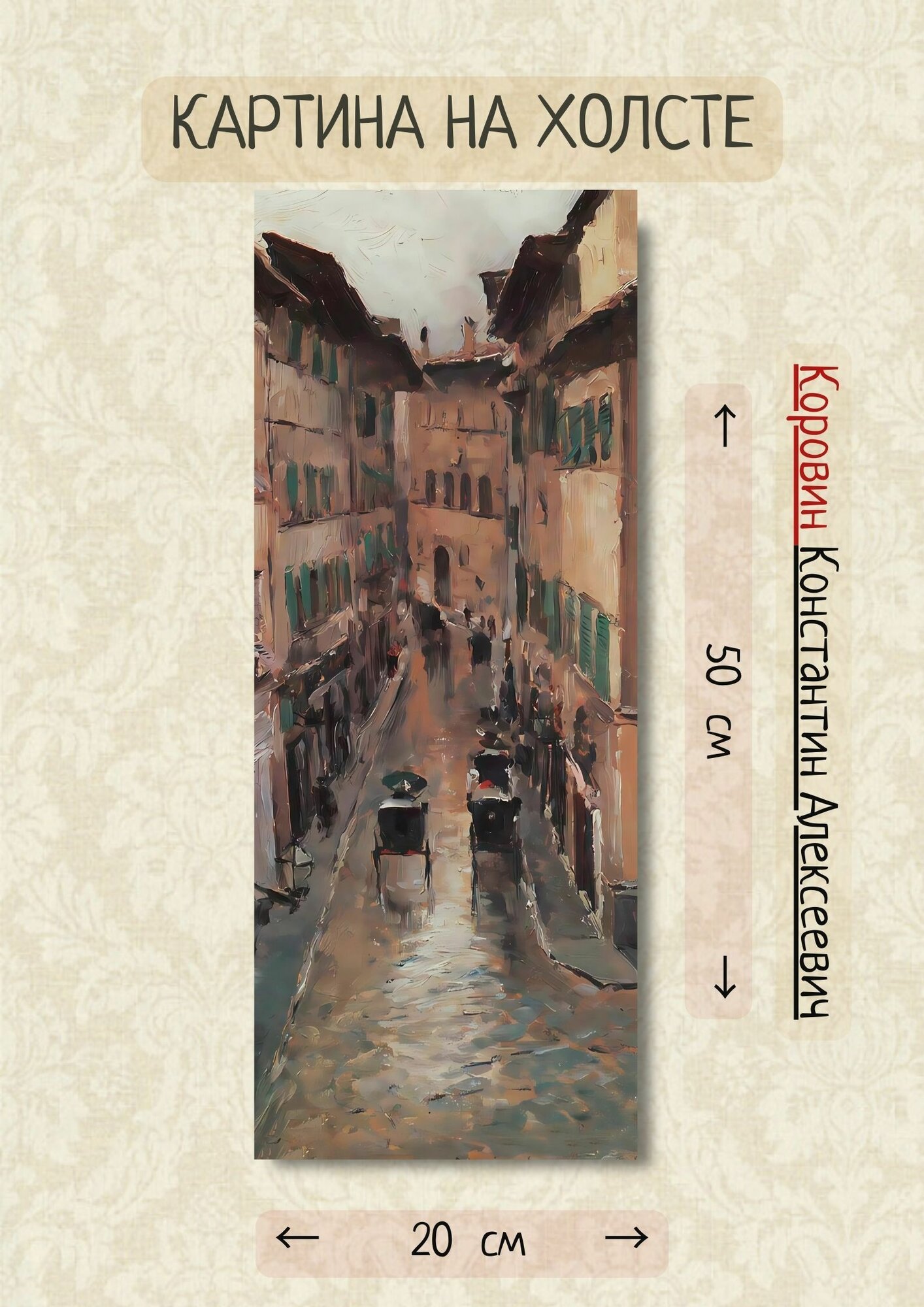 Коровин Константин Алексеевич "Улица во Флоренции в дождь. 1888". Картина 20x50 на стену