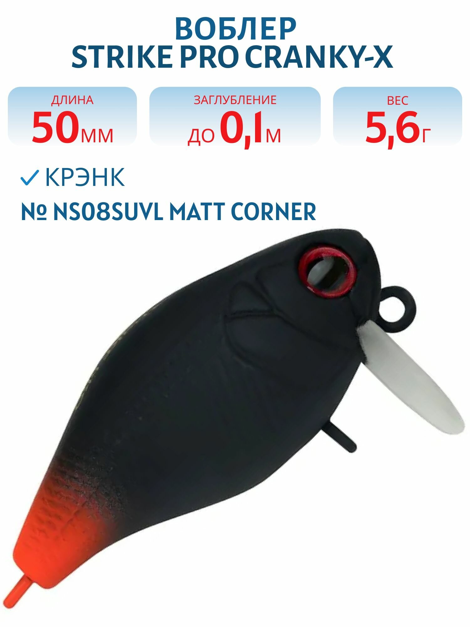 Воблер Крэнк Strike Pro Cranky-X SS 50, 50 мм, 5,6 гр, Заглубление 0,1 м, Плавающий, цвет NS08SUVL Matt Corner