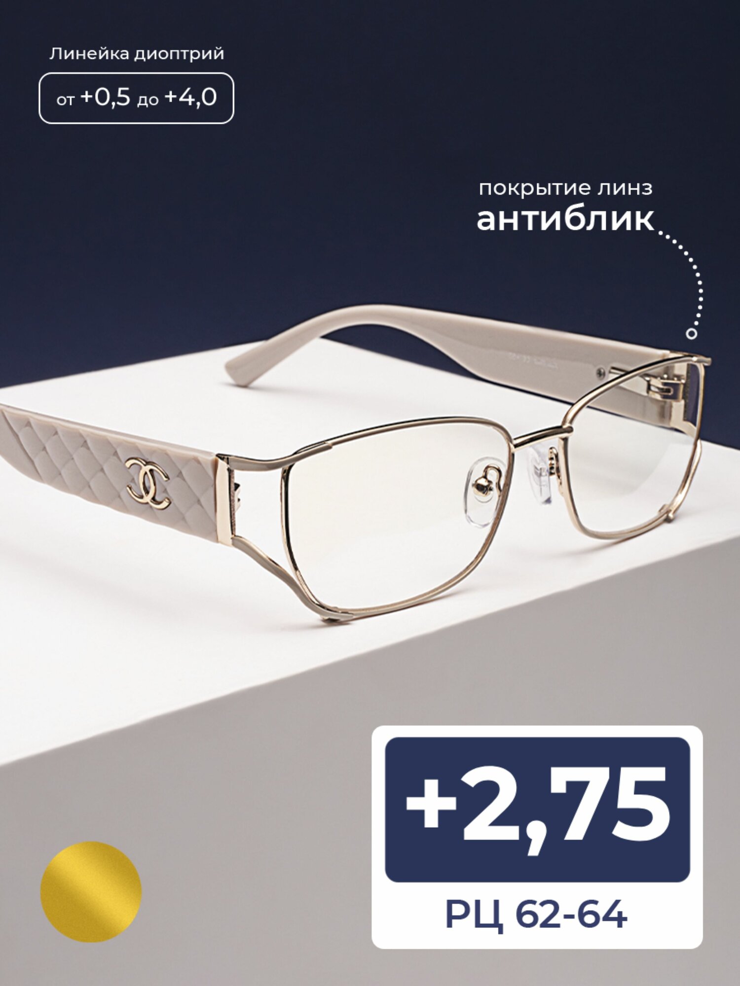 Готовые женские очки с флексами на дужках (+2.75) Fabia Monti 8951-C1, без футляра, цвет бежевый, линзы антиблик, стигматические, РЦ 62-64